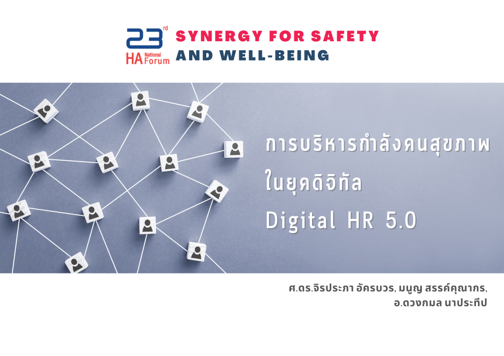 การบริหารกำลังคนสุขภาพในยุคดิจิทัล Digital HR 5.0 - QualityTheStory