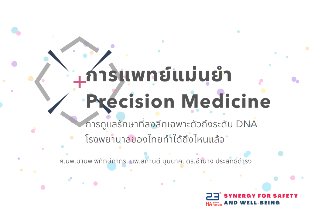 "การแพทย์แม่นยำ" (precision medicine) การดูแลรักษาที่ลงลึกเฉพาะตัวถึง ...