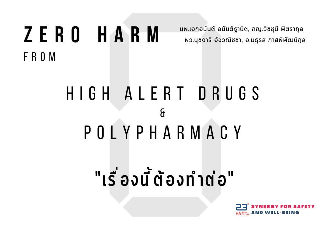 Zero Harm from High Alert Drugs and Polypharmacy เรื่องนี้ต้องทำต่อ ...