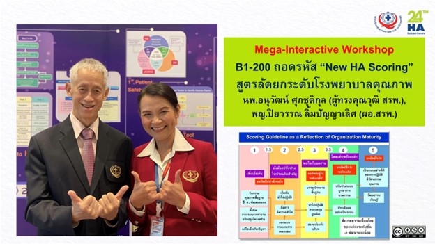 ถอดรหัส “New HA Scoring” สูตรลัดยกระดับโรงพยาบาลคุณภาพ - QualityTheStory
